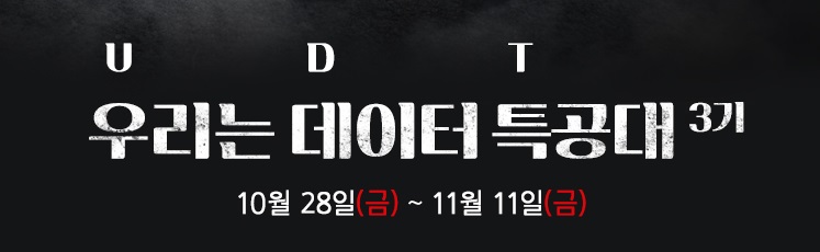 태블로 UDT 3기 우리는 데이터 특공대